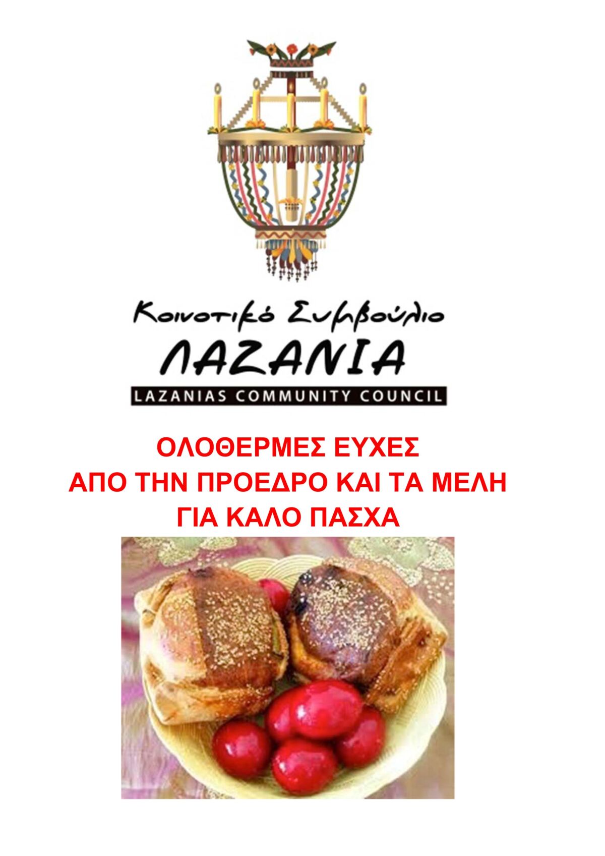 Ευχές για Καλό Πάσχα - Κοινοτικό Συμβούλιο Λαζανιά | Lazanias Community